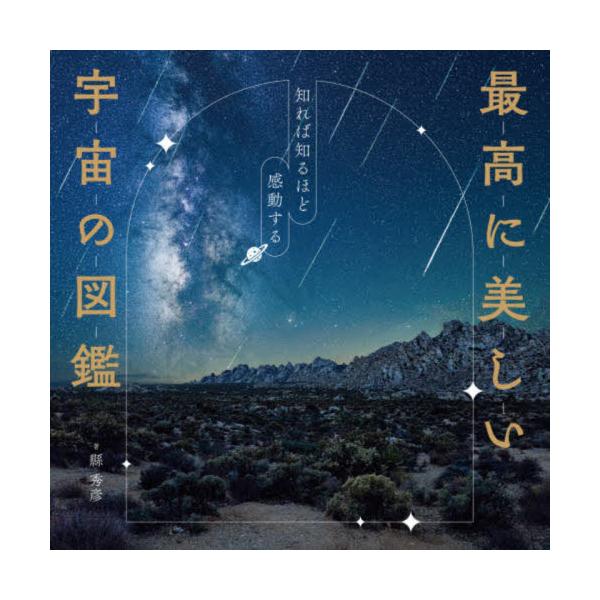 [美しいビジュアル]×[国立天文台の博士の解説]でめぐる、<br>わくわくする宇宙の旅へようこそ！[美しいビジュアル]×[国立天文台の博士の解説]でめぐる、<br>わくわくする宇宙の旅へようこそ！<br>...