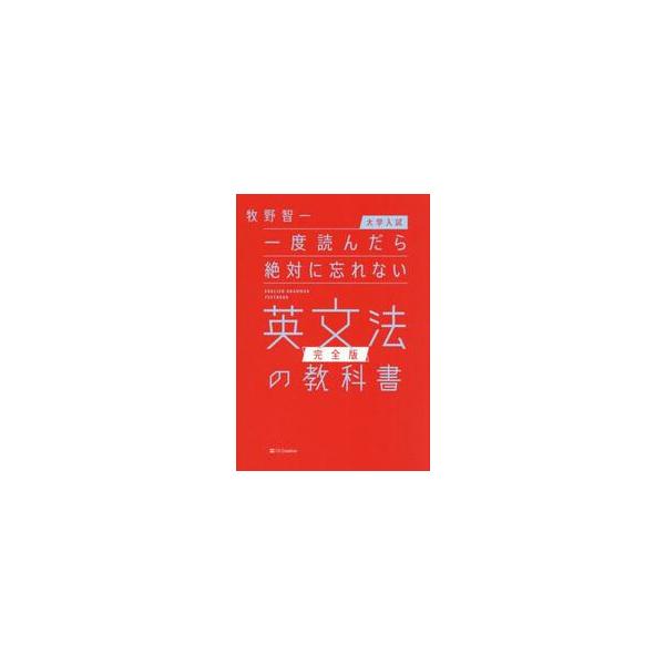 トップ通訳者兼人気英語講師による"画期的"な英文法の教科書完全版！中高６年間の英文法をこの1冊で網羅！トップ通訳者兼人気英語講師による"画期的"な英文法の教科書完全版！中高６年間の英文法をこの1冊で網羅！<br><br&g...