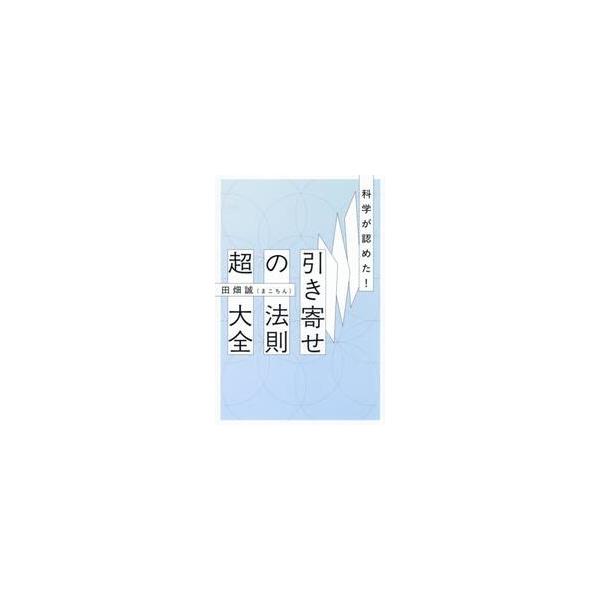 量子力学・脳科学・天体物理学に裏付けされた <br>人生が変わるすごい習慣ベスト100<br>田畑誠（まこちん）SBクリエイティブ2026年06月ヒキヨセノホウソクチヨウタイゼンタバタマコトマコチン/