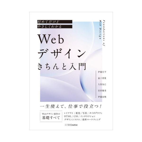 この1冊があれば大丈夫。<br>Webデザインの基礎知識をすべて凝縮！<br>伊藤庄平SBクリエイティブ2026年09月ハジメテダケドヤサシクワカルウエフイトウ，シヨウヘイ/