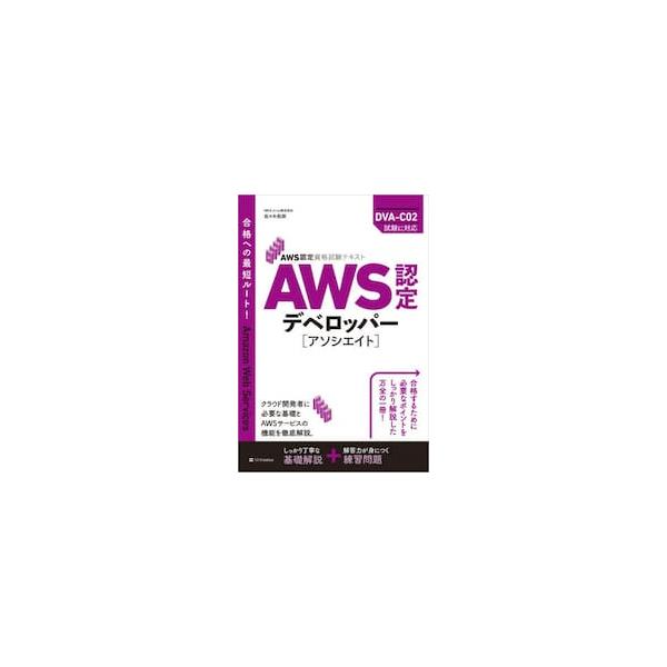 合格をしっかりサポート！合格をしっかりサポート！<br><br>AWSに関わる初級エンジニアで、AWSシステムを使ったアプリケーションの開発、最適化、パッケージ化、デバッグ、デプロイなどのスキルと知識を証明するのが「...