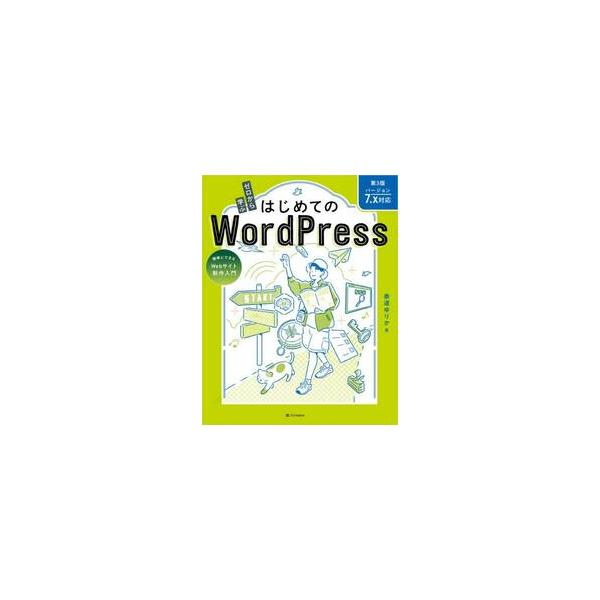 簡単にできるWebサイト制作入門<br>【最新バージョン7.xに対応！】<br>泰道ゆりかSBクリエイティブ2026年10月ゼロカラマナブハジメテノワ−ドプレスタイドウユリカ/