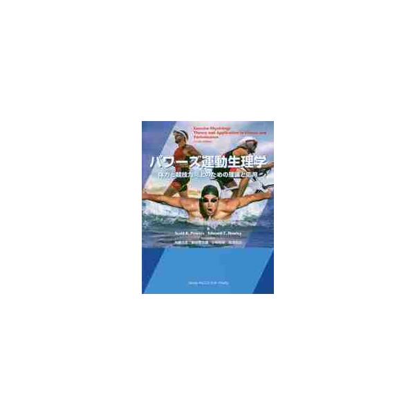 1990年の原著初版刊行以来改訂を重ね、世界中で読み継がれてきた定評あるスタンダードテキスト、初の日本語版。最新の知見をもとに運動生理学を基礎から紐解き、健康・体力や競技力の向上といった実践にその知識をいかに生かすかを巧みにまとめた構成。運...