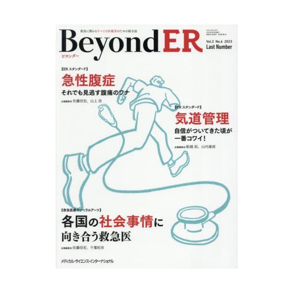 特集1：各国の社会事情に向き合う救急医。特集2：急性腹症?それでも見逃す腹痛のワナ?。気道管理?自信がついてきた頃が一番コワイ！?<br>メディカル・サイエンス・インターナショナル2025年03月ビヨンダ−　２　６/