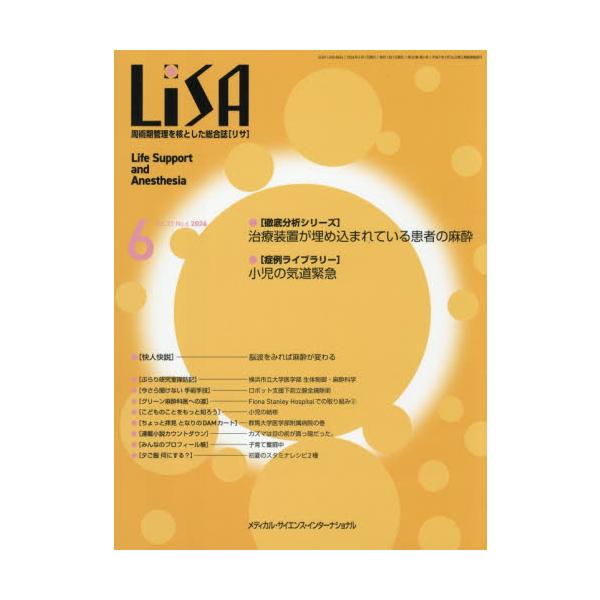 徹底分析シリーズ：治療装置が埋め込まれている患者の麻酔。症例ライブラリー：小児の気道緊急。<br>メディカル・サイエンス・インターナショナル2026年06月リサ　３３?６（２０２６?６）　３３?６（２０２６?６）　ＬＩＳＡ　３３...