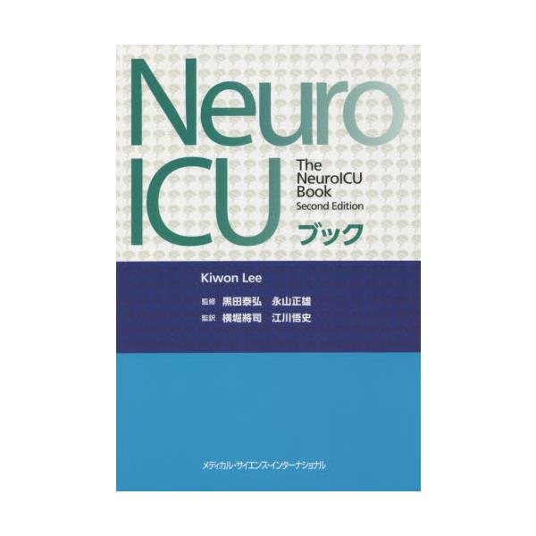 定評あるneurointensive care領域の包括的テキスト、待望の翻訳。症例を交えた解説で、日常臨床に直結する知識が得られる。ICUケア実践に際して、脳神経系も含む全身の管理・機能予後を前提にする考え方と知識の重要度が増してきている...