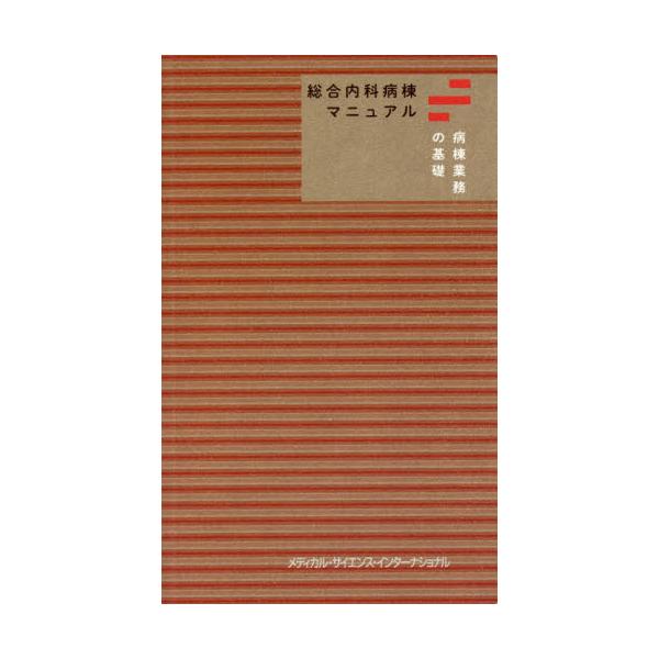ベストセラー「総合内科病棟マニュアル」が待望の改訂、2冊になって再登場！ 第1弾は病棟業務の基礎編。病歴聴取や身体診察の仕方にはじまり、カルテや書類の記載方法、カンファレンスの進め方など医療従事者が知っておくべき基本知識やスキル、コンピテン...