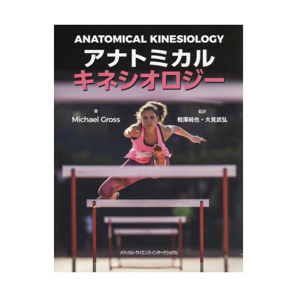 運動学（キネシオロジー）の基本、骨格筋の機能解剖を網羅した初学者向けテキスト。筋に関しては、理解が比較的容易な下肢から上肢へと向かうような順序で解説し、また筋のイラストでは、「起始・停止、機能、神経支配」をセットで紹介。加えて図表やビジュア...