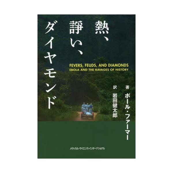 エボラウイルス病との闘いに関し、医師であり人類学者でもある著者ポール・ファーマーが医学的観点に加え歴史的・社会的背景も踏まえて著述。なせ?、西アフリカなのか?　なせ?、ここまて?深刻な問題になり、対応か?難しいのか? 　著者ならではの視点・...