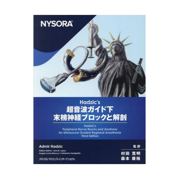 “神経ブロックの総本山”であるNYSORAの中心的な人物であるDr. Hadzicの名を冠した教科書であり、区域麻酔をする者に必読の書。総論で「区域麻酔に関する解剖」「局所麻酔薬」「モニタリングと記録」「局所麻酔薬中毒/アレルギー」などにつ...