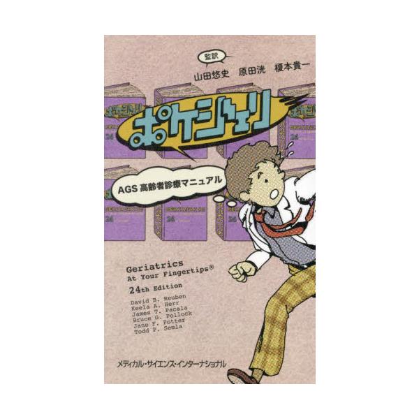 老年医学領域における世界最大級の学会American Geriatrics Society（米国老年医学会）が誇る公式ハンドブック“Geriatrics At Your Fingertips”日本語版。ポケットサイズながら、実用性と網羅性の...