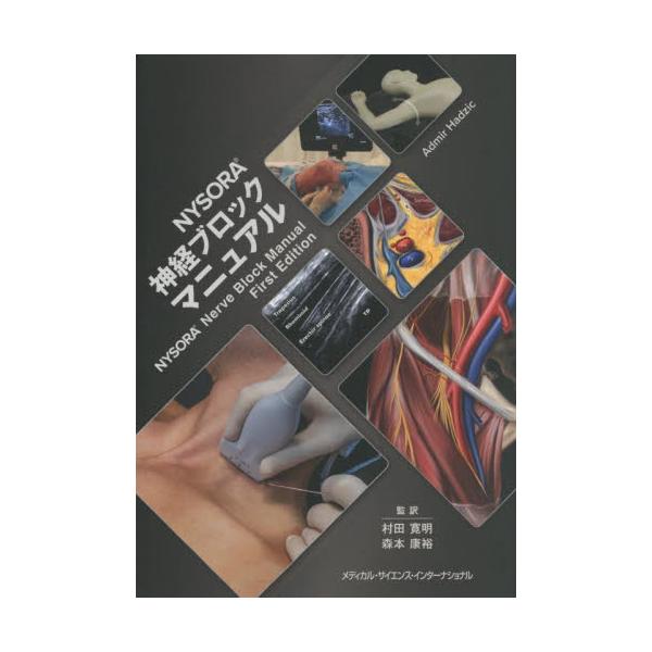 2024年4月に出版され、日本区域麻酔検定試験（J-RACE）の参考テキストに指定されているNYSORA?(右肩）の教科書『Hadzic’s 超音波ガイド下末梢神経ブロックと解剖』の要点をまとめて直感的な理解をさらに容易にしたマニュアル。有...