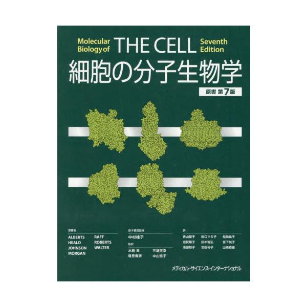 <br>中村桂子メディカル・サイエンス・インターナショナル2025年07月サイボウノブンシセイブツガクナカムラケイコ/