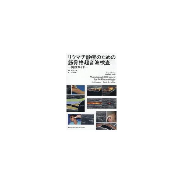 筋骨格超音波で像を描出できる段階からステップアップし、評価や鑑別・治療を正しく行う上で頼れる実践書。世界的権威Dr. Bruyn とDr. Schmidtによる長い臨床経験と鋭い観察力、洞察力に基づいた記述。総説ではエコーの基本をわかりやす...