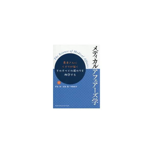 医薬品や医療機器など，薬機法の制約を受ける製品は，その製造販売や広告などが独特である。法令を遵守した，的確なメディカルアフェアーズ活動をすることが，製品価値と企業価値を上げることになるが，売上などのわかりやすい指標を設定することが難しい。ま...