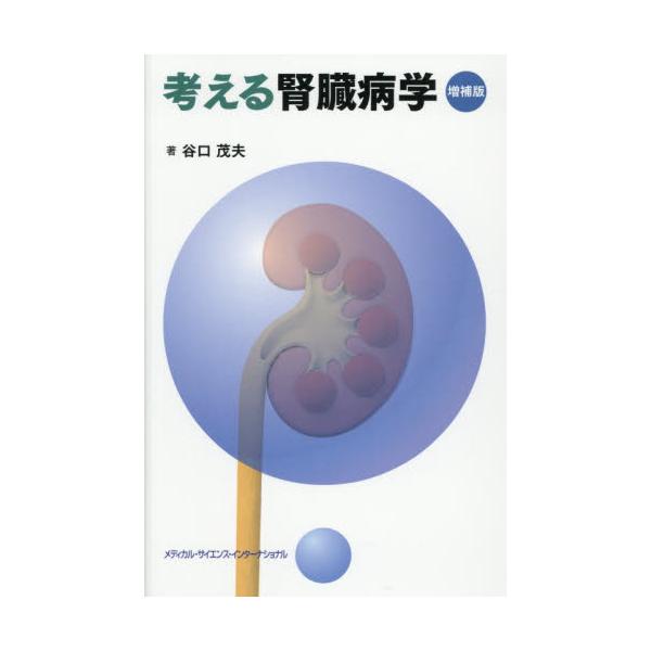 読者に腎臓病の「考え方の道筋」を身につけてもらうことを企図した解説書、初版より15年ぶりの増補改訂。一部更新・追加、必要な箇所は修正・加筆。<br>谷口茂夫／著メディカル・サイエンス・インターナショナル2026年09月カンガエル...