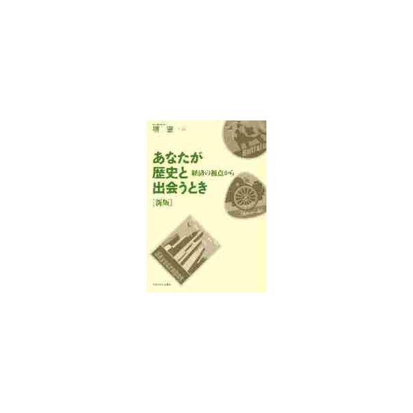 <br>堺　憲一　著名古屋大学出版会2009年03月アナタ　ガ　レキシ　ト　デアウ　トキサカイ　ケンイチ/
