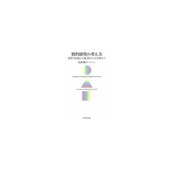 「量」では測れないものを科学的に考えるために。ツボを押さえた説明や独自のモデルによって、様々な疑問・疑念に明快な解答を提示！「量」では測れないものを科学的に考えるために――。質的研究に関する疑問・疑念に、ツボを押さえた説明や独自のモデルで答...