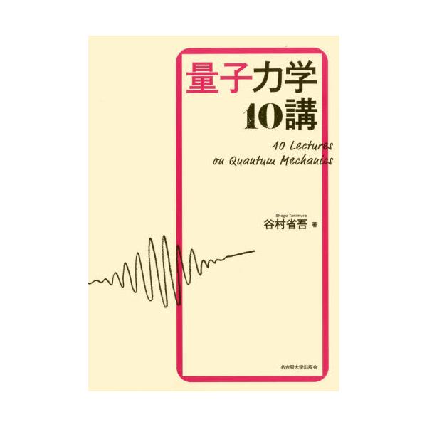 肝心な筋道だけをコンパクトにまとめた、待望の教科書。確率振幅からエンタングルメントや調和振動子まで。線形代数がわかれば、量子力学もわかる！肝心な筋道だけをコンパクトにまとめた、待望の教科書。古典力学との対応にこだわることなく、量子力学をそれ...