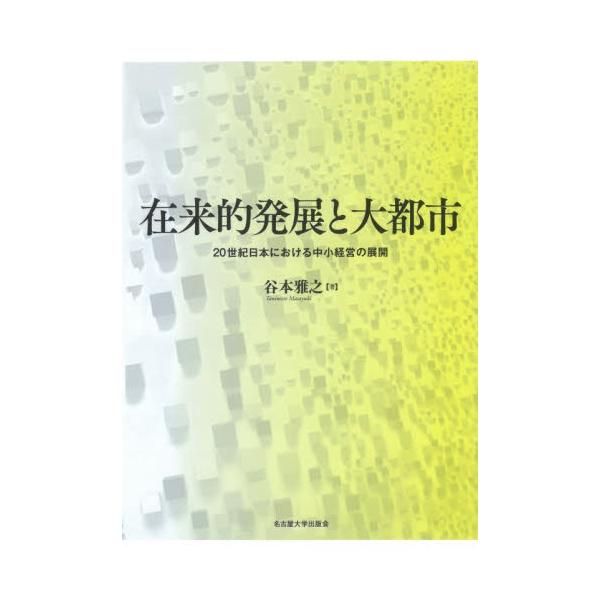 大規模経営に収斂しない中小工業の発展経路を解明。東京に広がる玩具生産・流通のダイナミズムを読み解き、近世から戦後に連なる日本経済の構造に光をあてる。最も「近代的」な大都市において、なぜ伝統的な農業経営とも通底する、中小自営業の拡大がみられた...