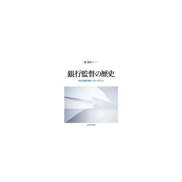 金融業の近代化と発展を支えた、見えざる原動力とは。大蔵省検査が果たしてきた重要な役割に光を当てる。今後の金融危機勃発を回避するためにも、示唆に富む。金融業のわが国での近代化と発展を支えた、見えざる原動力とは？　明治の草創期から戦後復興期まで...