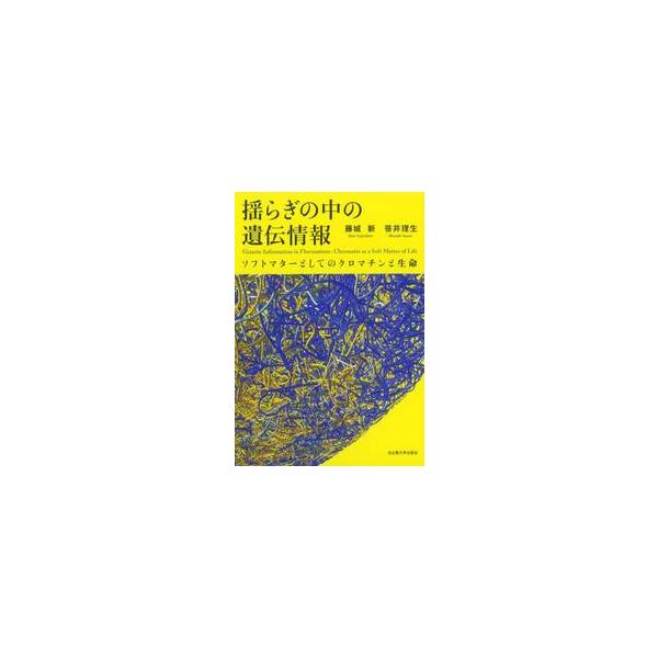 遺伝子制御の安定性を担う「柔らかな物質」の構造・運動・機能と三者が相互に連関する様に、実験・理論・シミュレーションから迫る。遺伝情報を担う「柔らかな物質」である、DNAとタンパク質の複合体＝クロマチン。その構造・運動・機能と、三者が相互に連...