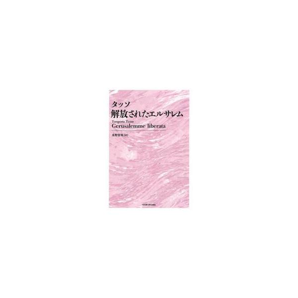 詩人タッソの代表作にして、ヨーロッパ文学史上に輝く長編叙事詩。絵画や舞台芸術にも大きな影響を与えた古典的名作を本邦初の全訳。詩人タッソの代表作にして、イタリア文学・ヨーロッパ文学史上に輝く長編叙事詩。敵味方を超えた愛、英雄たちの戦い、魔女の...