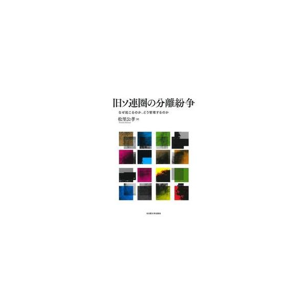 トランスナショナルな政治の現実へ。露ウ戦争に至る、分離紛争の要因と過程を国際法や社会矛盾も見据えて解明、平和への方策を再考。トランスナショナルな政治の現実へ──。露ウ戦争に至る、ソ連解体後の「分離政体」をめぐる争いは、安定から破壊まで、さま...