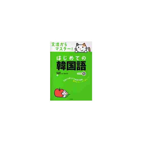 <br>鄭　惠賢　著ナツメ社2010年08月ハジメテ　ノ　カンコクゴ　シ−デイ−ツキジヨン　ヘヒヨン/