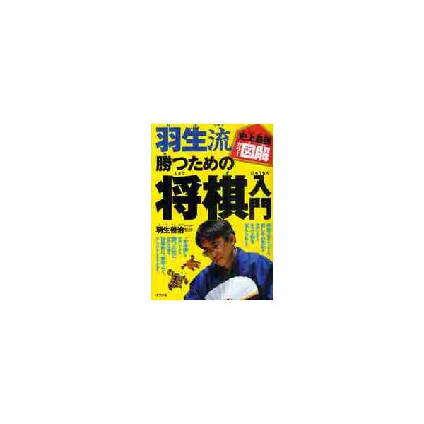 <br>羽生　善治　監修ナツメ社2011年05月ハブリユウ　カツ　タメ　ノ　シヨウギ　ニユウモンハブ　ヨシハル/