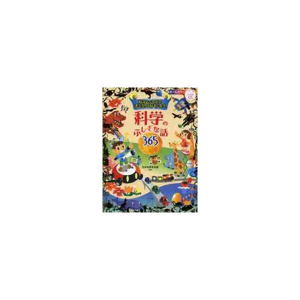 <br>日本科学未来館　監修ナツメ社2012年11月カガク　ノ　フシギ　ナ　ハナシ　３６５ニホン　カガク　ミライカン/