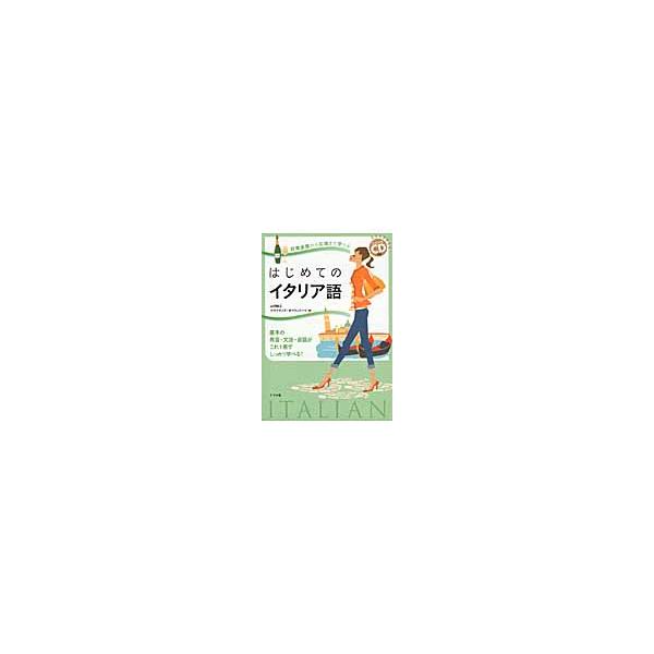 <br>山内　路江　著ナツメ社2014年02月ハジメテ　ノ　イタリアゴ　シ−デイ−ツキヤマウチ　ミチエ/