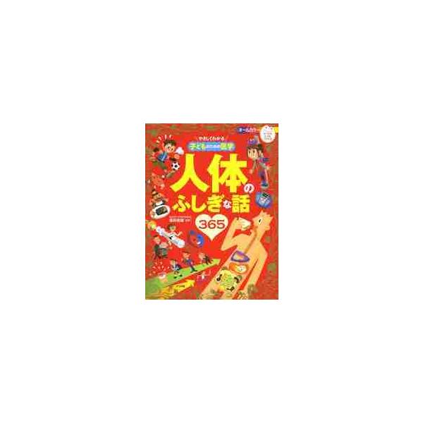<br>坂井　建雄　監修ナツメ社2014年04月ジンタイ　ノ　フシギ　ナ　ハナシ　３６５サカイ　タツオ/