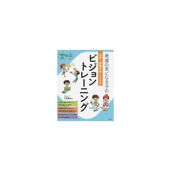 <br>北出　勝也　監修ナツメ社2015年05月ガクシユウ　ウンドウ　ガ　タノシク　ナル　ビジヨン　トレ−ニングキタデ　カツヤ/