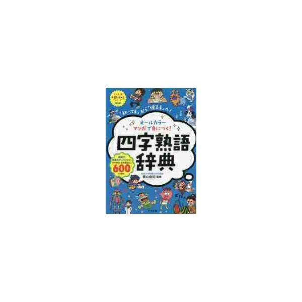 <br>青山　由紀　監修ナツメ社2016年07月マンガ　デ　ミ　ニ　ツク　ヨジ　ジユクゴ　ジテンアオヤマ　ユキ/
