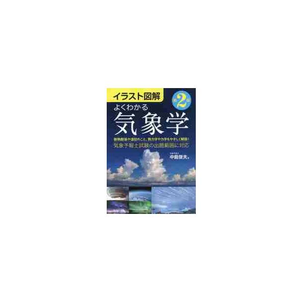 <br>中島　俊夫　著ナツメ社2016年09月イラスト　ズカイ　ヨク　ワカル　キシヨウガクナカジマ　トシオ/