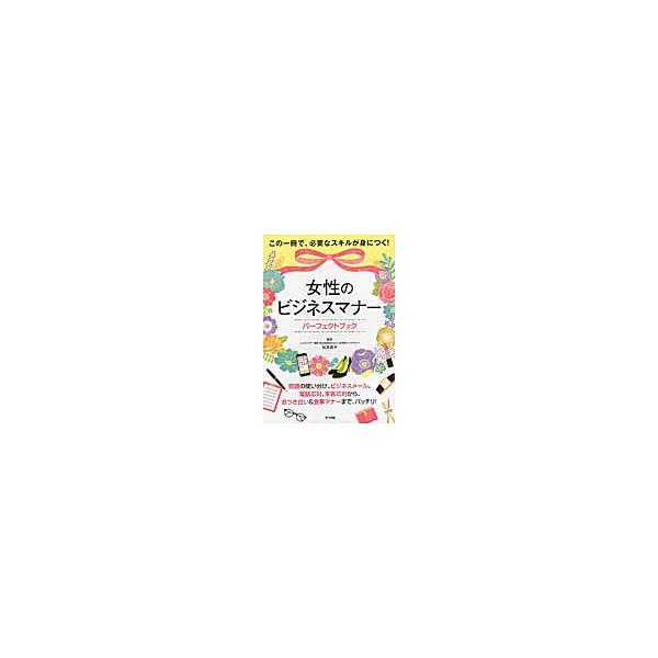 <br>松本　昌子　監修ナツメ社2017年02月ジヨセイ　ノ　ビジネス　マナ−　パ−フエクト　ブツクマツモト　アツコ/