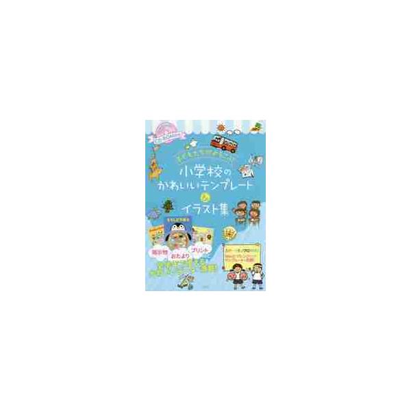 小学校のあらゆる場面で使えるイラストカット＆テンプレートを300点以上収録しました。手描き風タッチのイラストが豊富です。時間割や当番表などの掲示物、行事や授業で配布するプリント、誕生日カードや賞状など、小学校のあらゆる場面で使えるイラストカ...