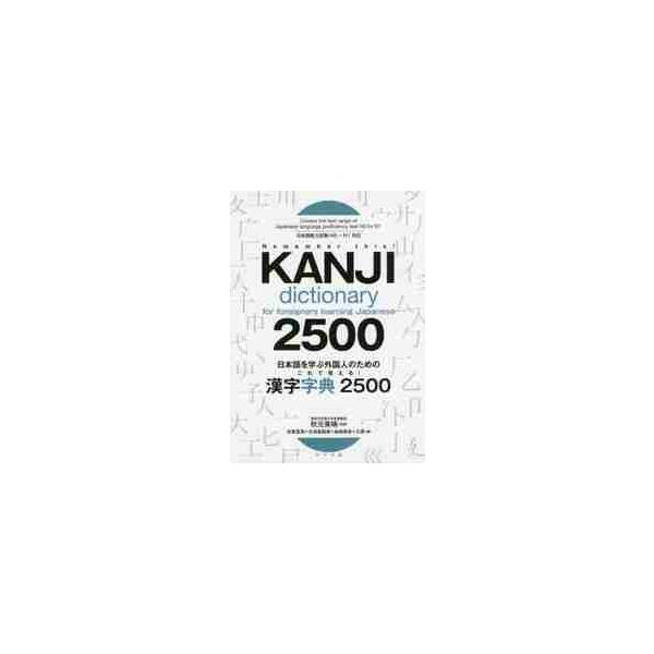 日本語の学習者のために、漢字2500字を選び解説。英語の対訳付き。日本語の学習者のために、漢字2500字を選び解説しました。個々の漢字で解説する内容は、文字、音読み、訓読み、意味、書き順、部首、画数、熟語などです。熟語を数多く掲載することで...