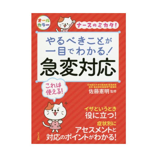 本書は、急変に遭遇したときに必要な知識をコンパクトにまとめた1冊です。本書は、急変に遭遇したときに必要な知識をコンパクトにまとめた1冊です。BLSやALSといった急変対応の基本、アセスメントに必要な知識、症状・シチュエーション別の対応のポイ...