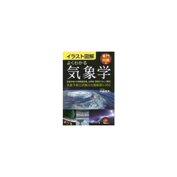 本書では、気象学の専門知識分野について、解説しています。本書では、気象学の専門知識分野について、解説しています。各節の冒頭にあるマンガで、ポイントを親しみやすく導入して、解説部分で、過程ごとにイラストを用意し、1つ目のステップがわかったら、...