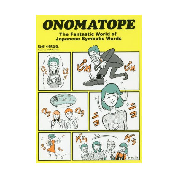 本書は、日本語特有の表現「オノマトペ」をイラスト入りでやさしく解説しました。本書は、日本語特有の表現「オノマトペ」をイラスト入りでやさしく解説しました。簡潔でわかりやすい解説と楽しい例文、ポップなイラスト入りで、外国の方の勉強に役立つ事はも...