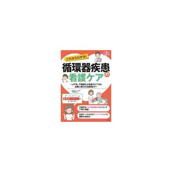循環器科にはじめて配属になった新人〜中堅看護師向けに、循環器疾患についてやさしく解説した1冊です。循環器科にはじめて配属になった新人〜中堅看護師向けに、循環器疾患についてやさしく解説した1冊です。先輩ナースからのアドバイスを交えながら、心不...