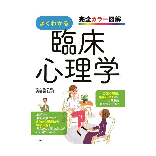 臨床心理学の基礎知識から心理検査・カウンセリング・心理療法まで、わかりやすく解説しています本書では、臨床心理学の基礎知識から心理検査・カウンセリング・心理療法まで、最新の研究知見もふまえ、イラストや図表を多く使用しながらわかりやすく解説して...