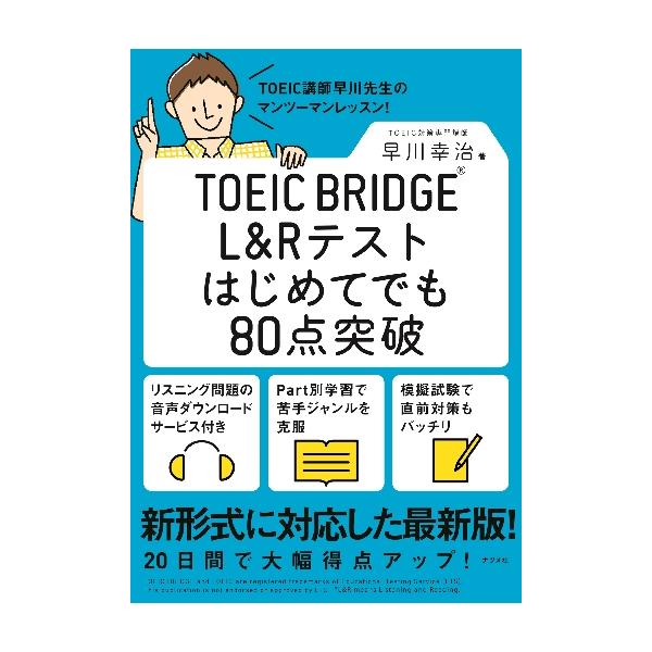 学生・英語初心者向けのTOEIC BRIDGEリスニング＆リーディングテストの完全攻略本。学生・英語初心者向けのTOEIC BRIDGEリスニング＆リーディングテストの完全攻略本。TOEIC対策専門講師の早川先生が、パート別に効果的な勉強法...