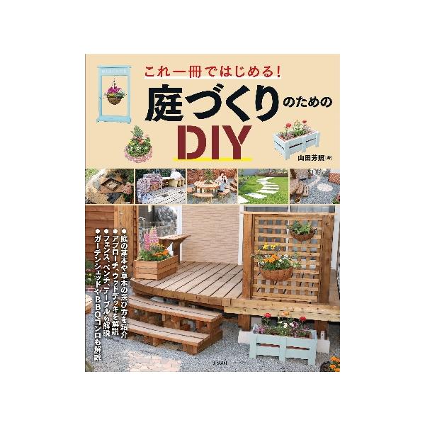これから庭づくりをはじめる方のために最新の材料の情報を交えて、ていねいに解説しています。本書では、これから庭づくりをはじめる方のために、庭のパターンの紹介、草木の選び方の解説から、アプローチ、ウッドデッキ、フェンス、ガーデンテーブル、ガーデ...