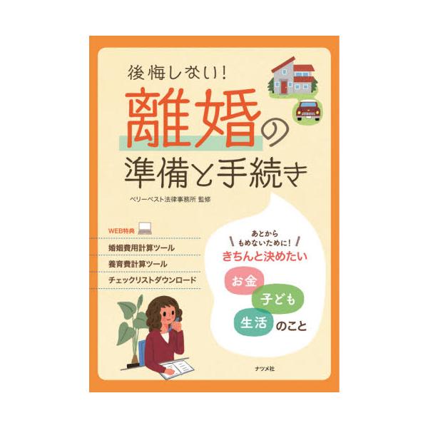 <br>べリーベスト法律事務ナツメ社2021年03月コウカイ　シナイ　リコン　ノ　ジユンビ　ト　テツズキベリ−　ベスト　ホウリツ　ジムシヨ/