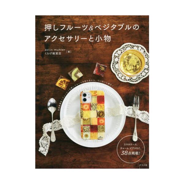 話題の「押しフルーツ」雑貨が自分でつくれちゃう！リアルさを生かしたジューシーなフルーツや、断面図の面白い野菜をそのままレジンで固めた、アクセサリーや小物をつくってみませんか。本書では素材のつくり方も難易度別に丁寧に紹介。スマホケースはもちろ...