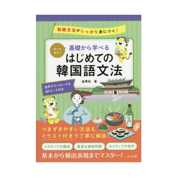 基本から頻出表現まで、TOPIKIレベルの重要事項を重点的にマスター！韓国語を学習したい方に向けた、韓国語文法の基本から頻出表現までマスターできる一冊です。韓国語能力試験初級（TOPIKI）レベルの重要事項を重点的に学べます。オールカラーで...