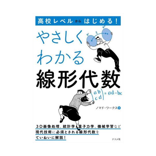 ３Ｄ画像処理、統計学、量子力学、機械学習など、これからの技術に必須とされる線形代数をていねいに解説！統計学や機械学習などの多くの分野で利用されている線形代数について、その基本とテクニックをできる限りわかりやすく説明したのが本書です。高校数学...